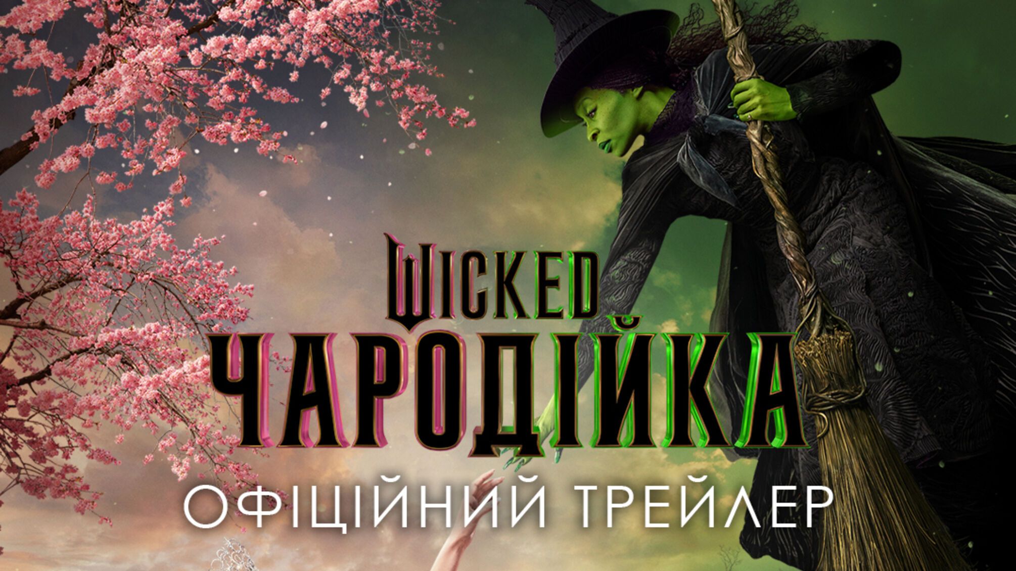 Universal выпустила новый трейлер к фильму ''Злой'', экранизации популярного мюзикла - Life ...